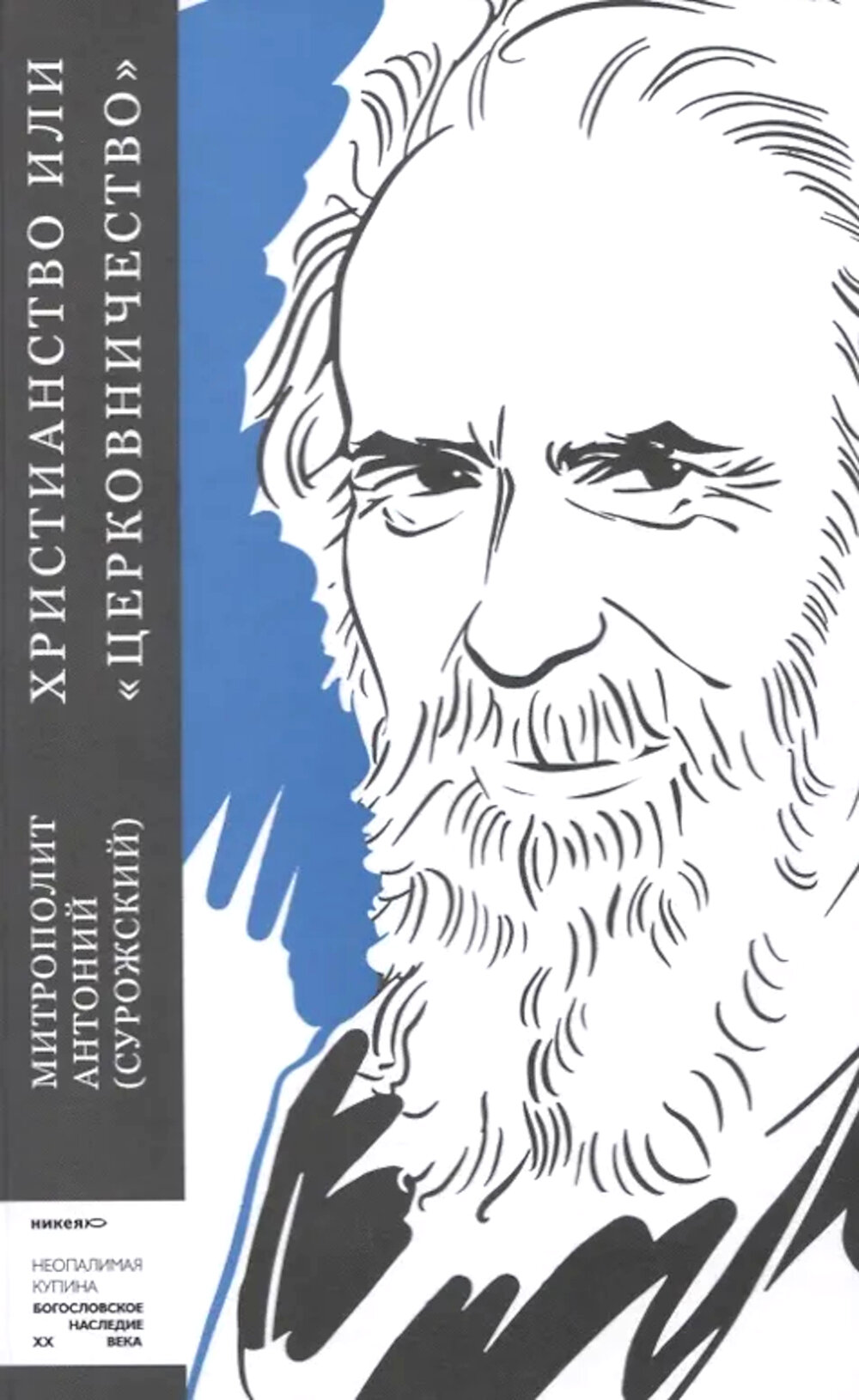 Христианство или "церковничество". Антоний Сурожский (Блум), митрополит.