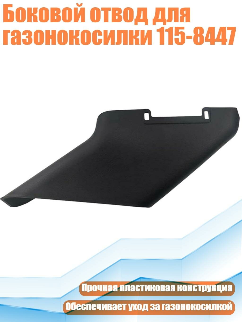 Боковой отвод для газонокосилки 115-8447