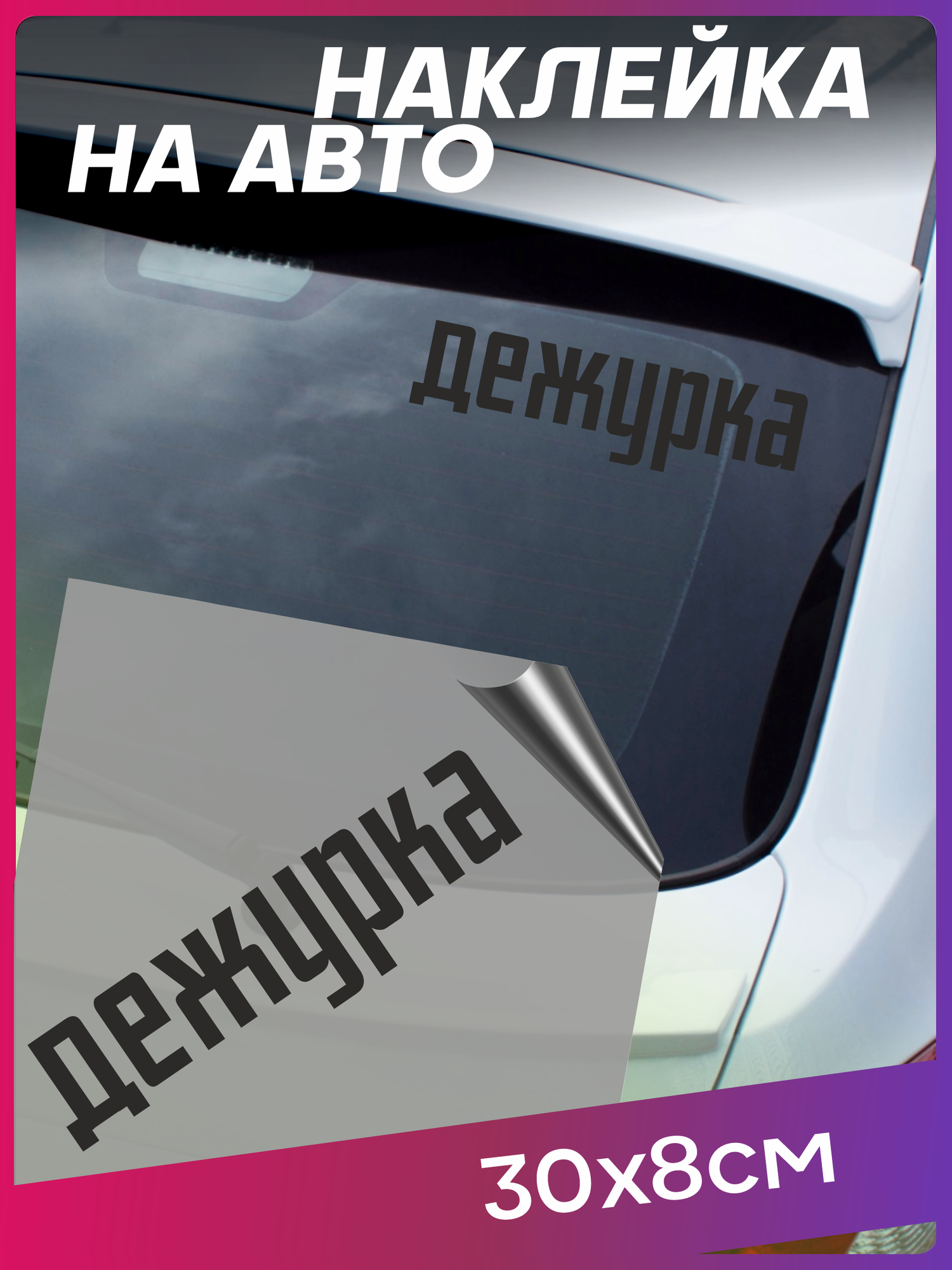 Наклейка на авто Дежурка