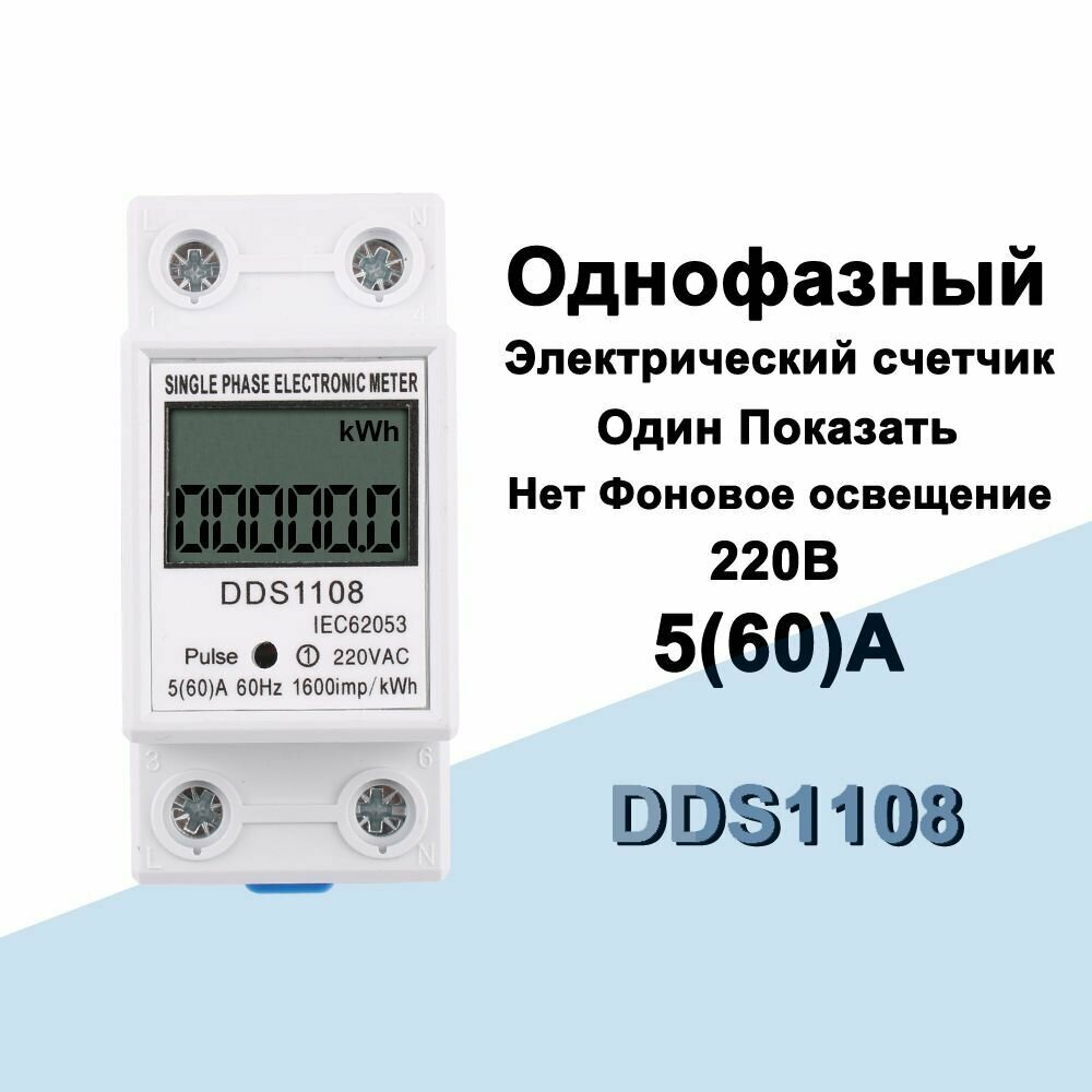 AC220B/50Hz 5(60)A , Однофазный ЖК-цифровой дисплей Ваттметр Потребляемая мощность Энергия, DIN-рейка Электрический счетчик кВтч