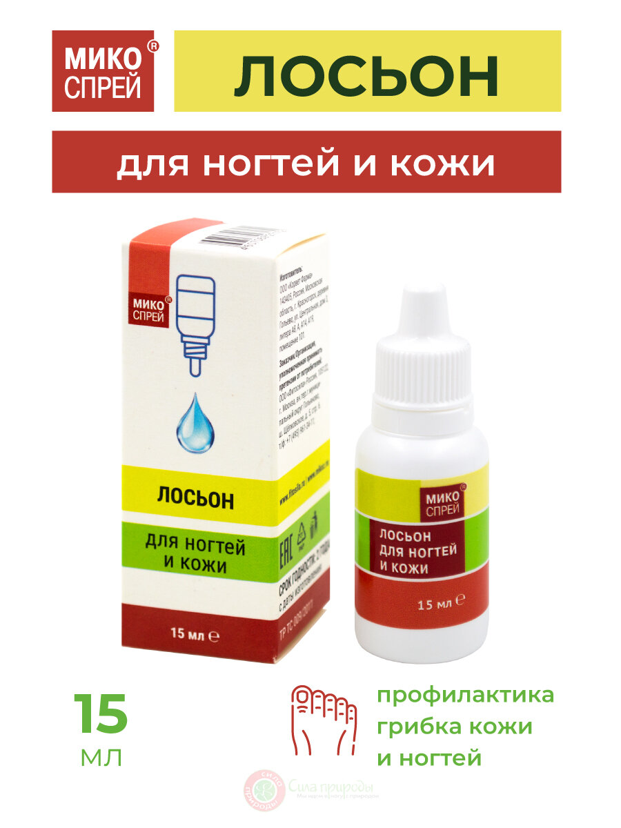 Микоспрей, лосьон для ногтей и кожи (15 мл)