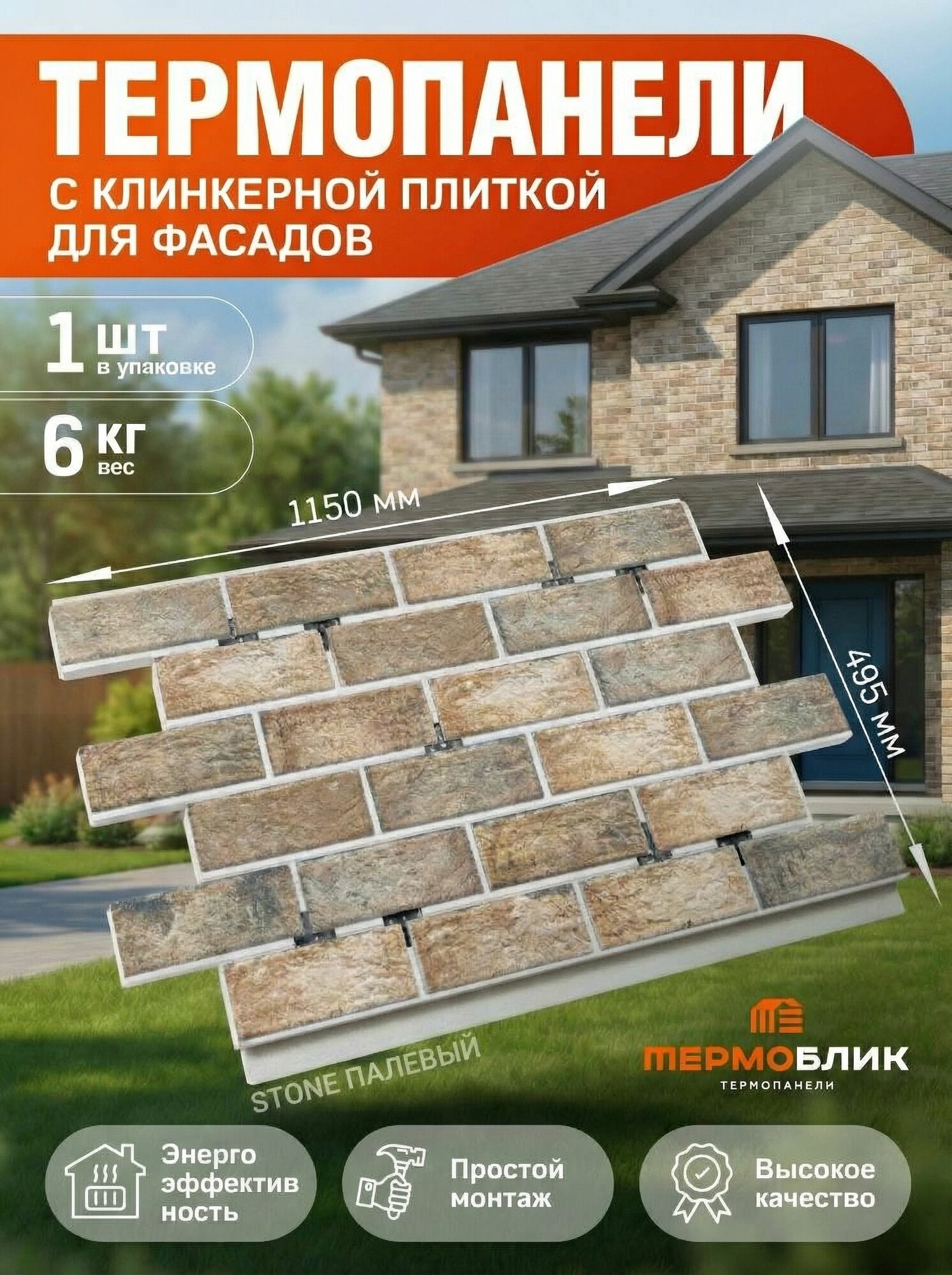 Термопанель фасадная 50мм-1 шт (0.46 м2) ТермОблик с клинкерной плиткой для отделки дома и утепления стен Stone палевый