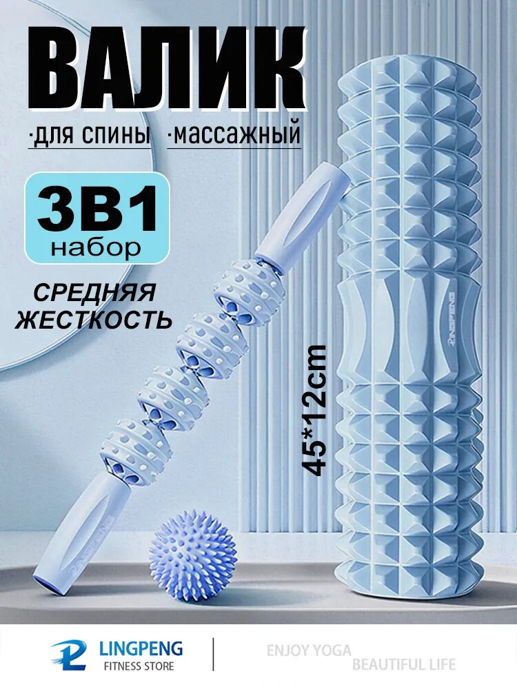 Массажный ролик 45х12 см, МФР валик для спины и тела, средней жесткости, в комплекте мячик и скалка для массажа