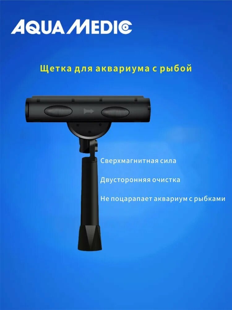 Скребок для очистки стекла аквариума от водорослей AQUA MEDIC скребок для удаления водорослей, не повреждающий аквариум