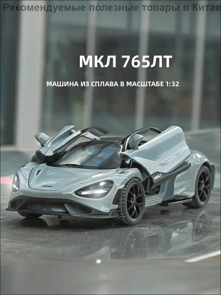 1:32 МакЛарен 765LT Игрушечная машина модель автомобиля металлическая игрушка
