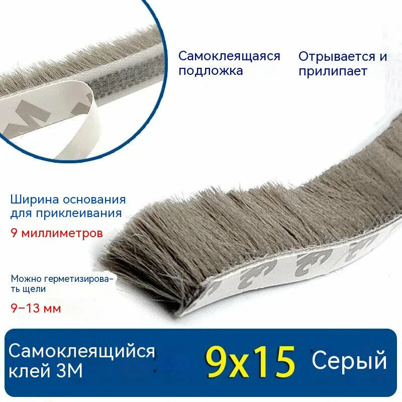 Самоклеящаяся уплотнительная щетка с клеем 3M, серая, 10м