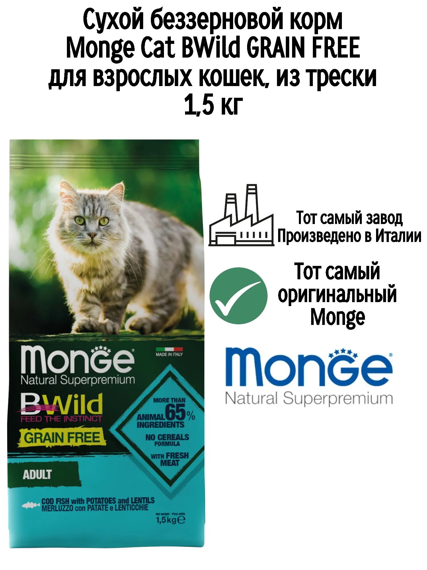 Сухой корм для взрослых кошек Monge Cat BWild GRAIN FREE, беззерновой, из трески, картофеля и чечевицы, 1,5 кг