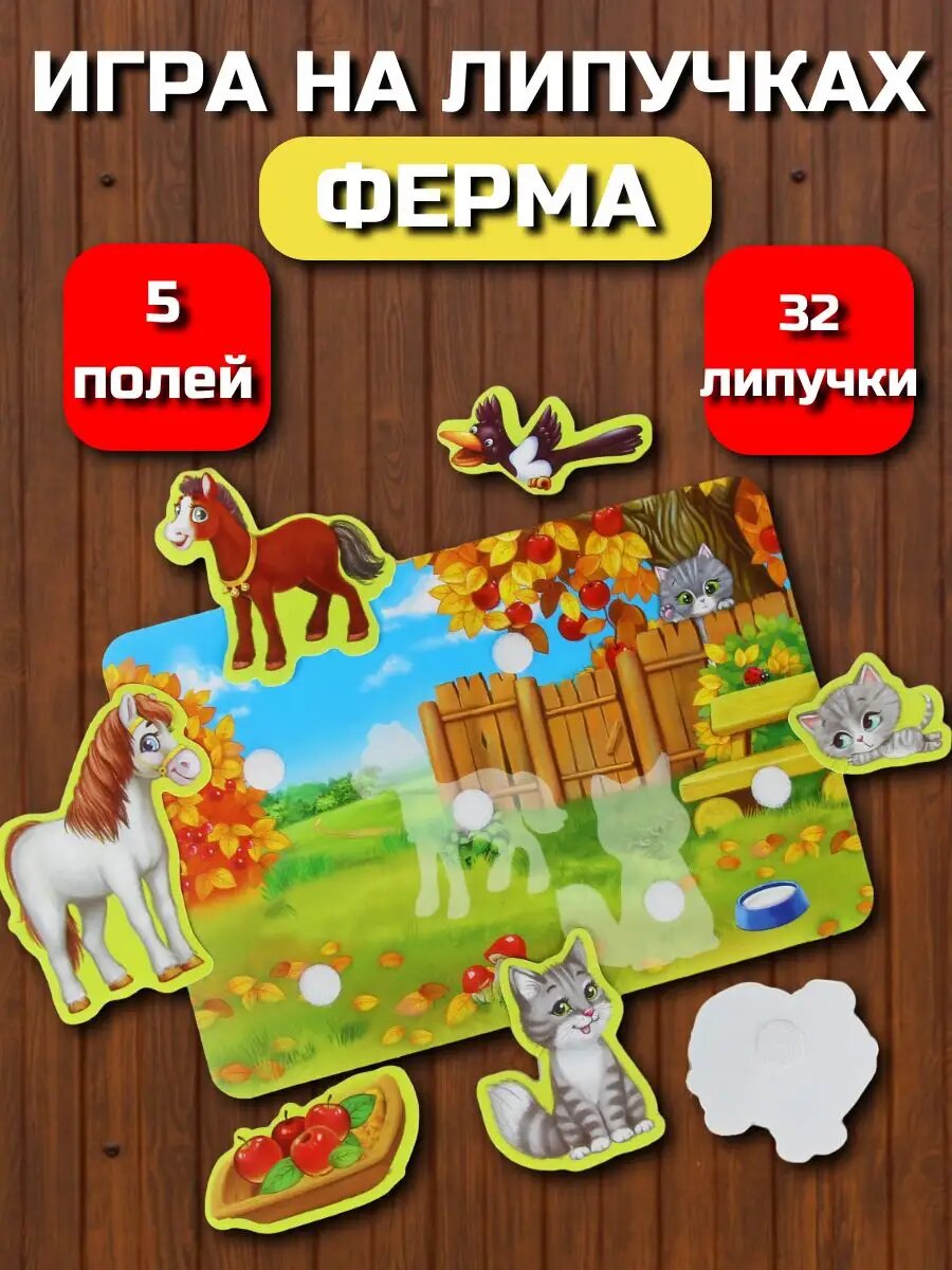 Игра на липучках, конструктор Весёлые липучки "Ферма", развивающая, 32 липучки, 5 полей
