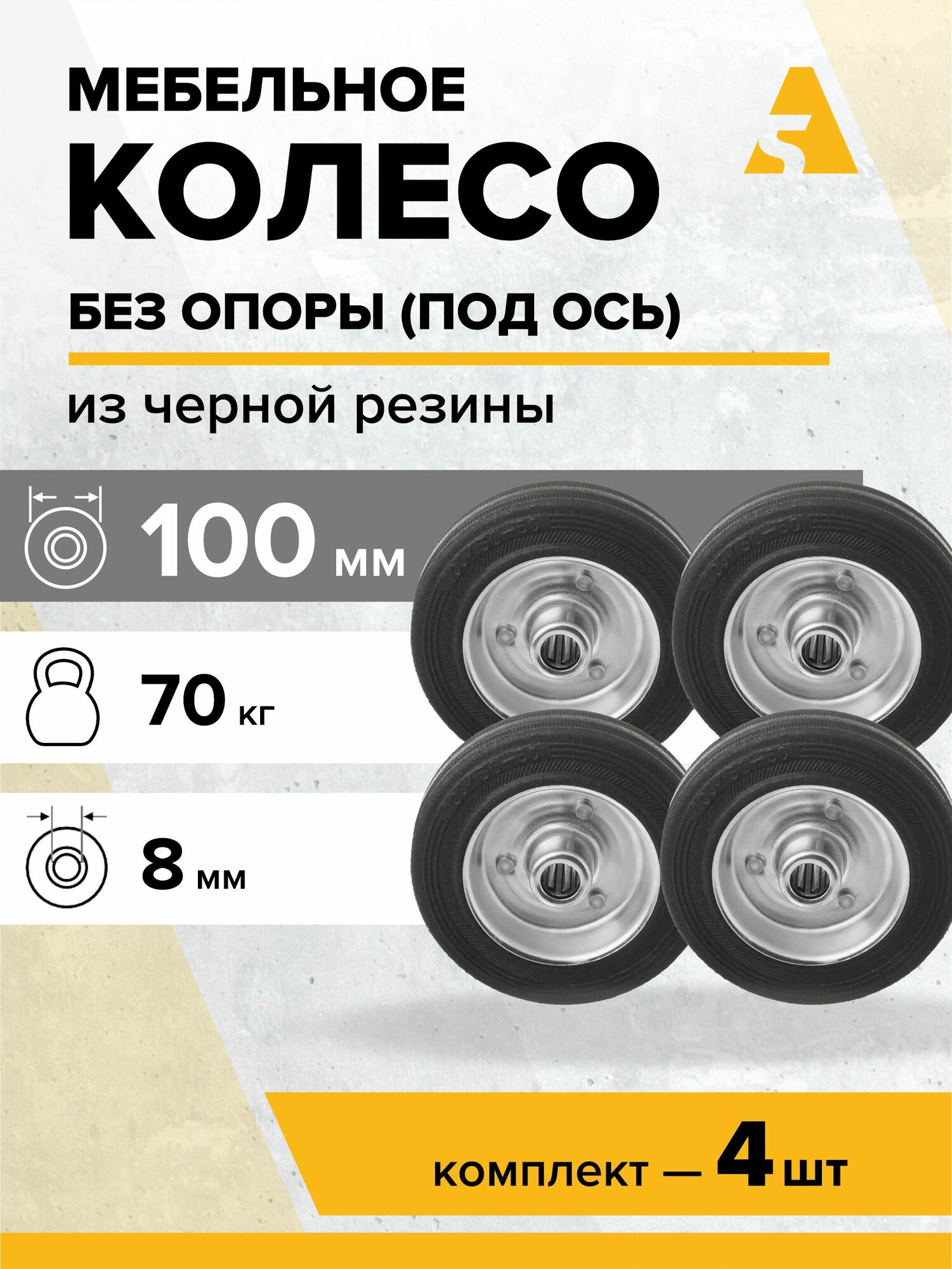 Колесо мебельное под ось, 100 мм, 70 кг, резина, комплект - 4 шт, колеса для тележки