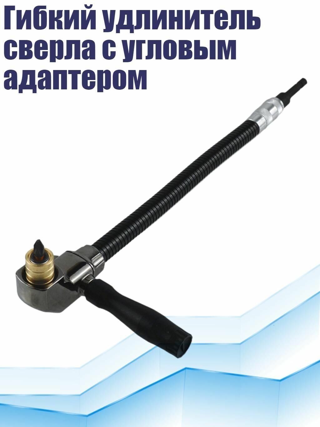 Гибкий удлинитель сверла с угловым адаптером
