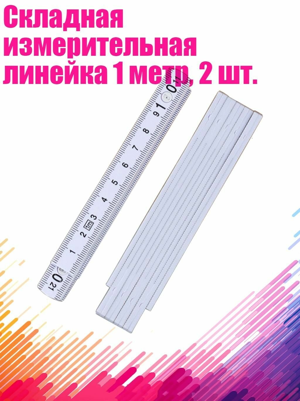 Складная измерительная линейка 1 метр, 2 шт.
