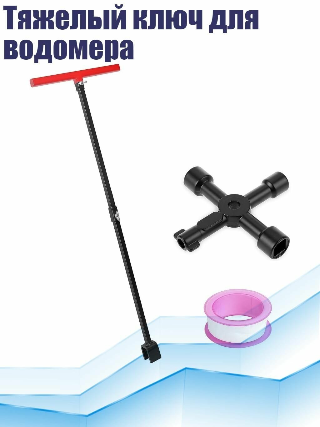 Тяжелый ключ для водомера