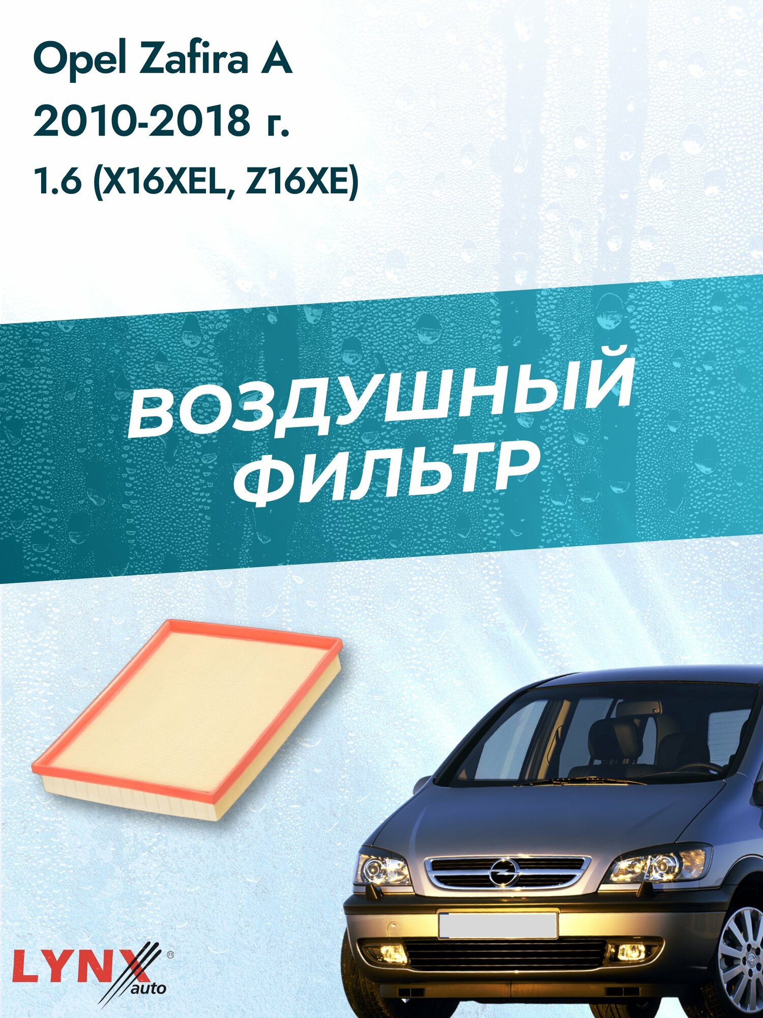 Воздушный фильтр на Opel Zafira A / 1999-2006г. / Двигатель 1.6 (X16XEL, Z16XE) LA-1508, Опель Зафира / LYNXauto
