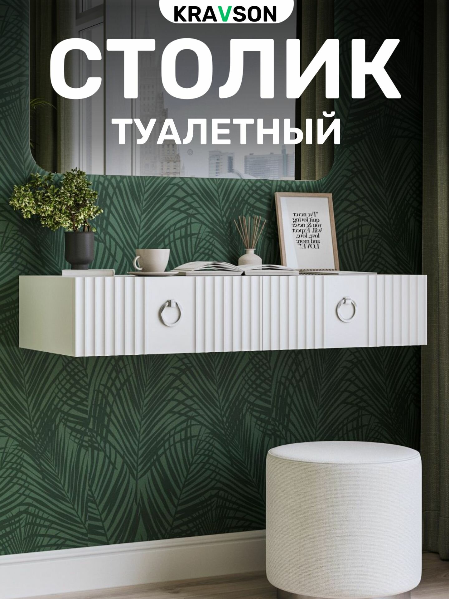 Туалетный столик, подвесная консоль, с двумя выдвижными ящиками, 90х36х18 см