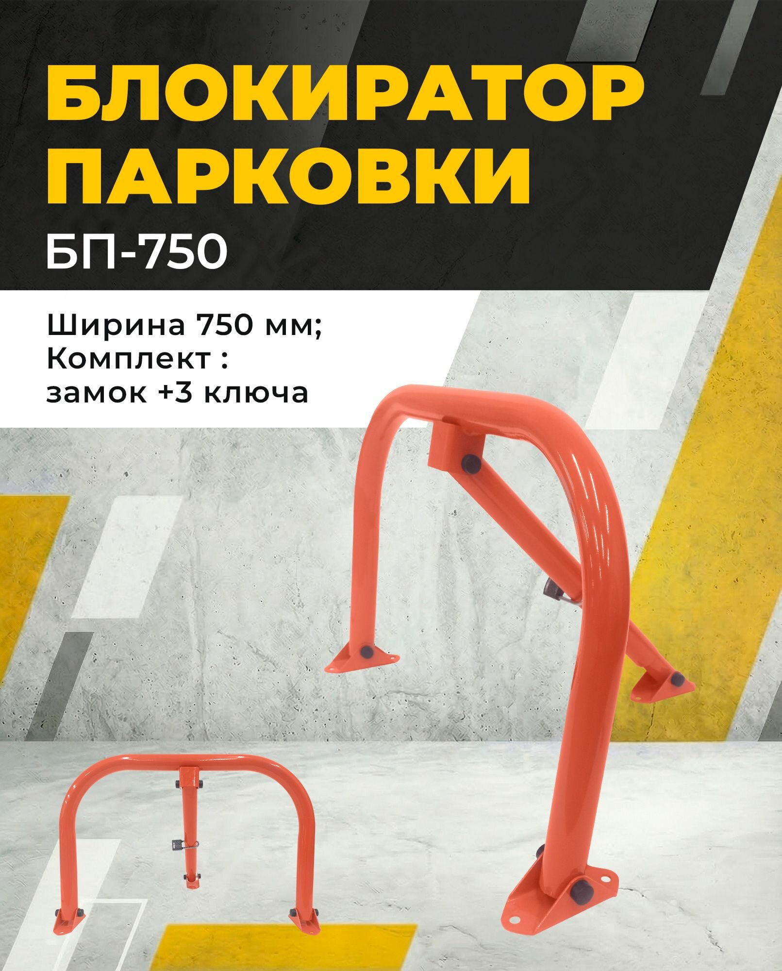 Блокиратор парковочного места БП 750