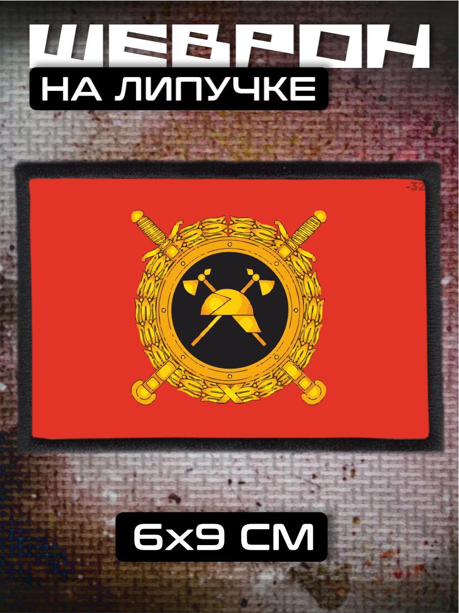 Шеврон на липучке Пожарная охрана Флаг