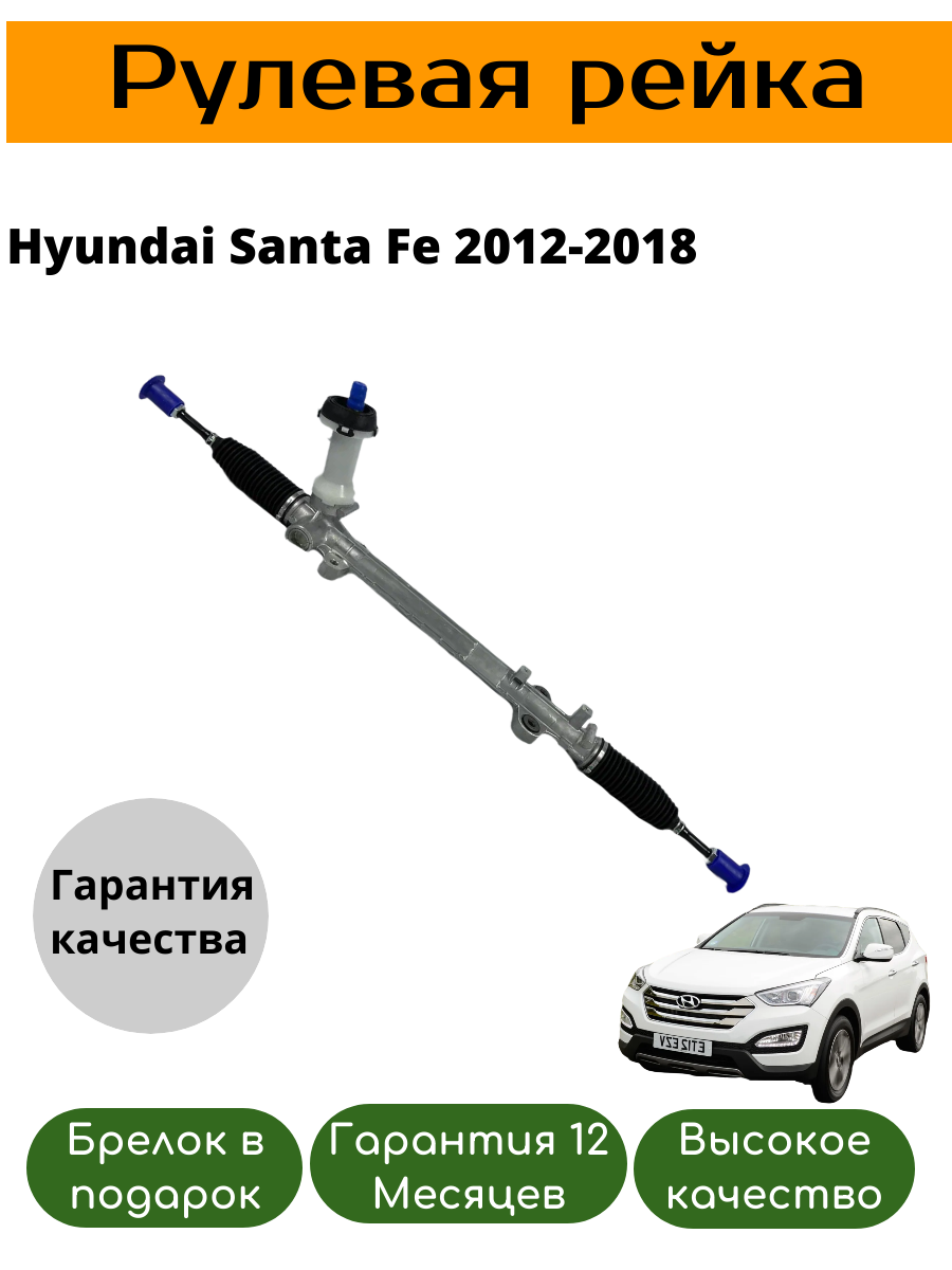 Рулевая рейка Hyundai Santa Fe 2012-2018