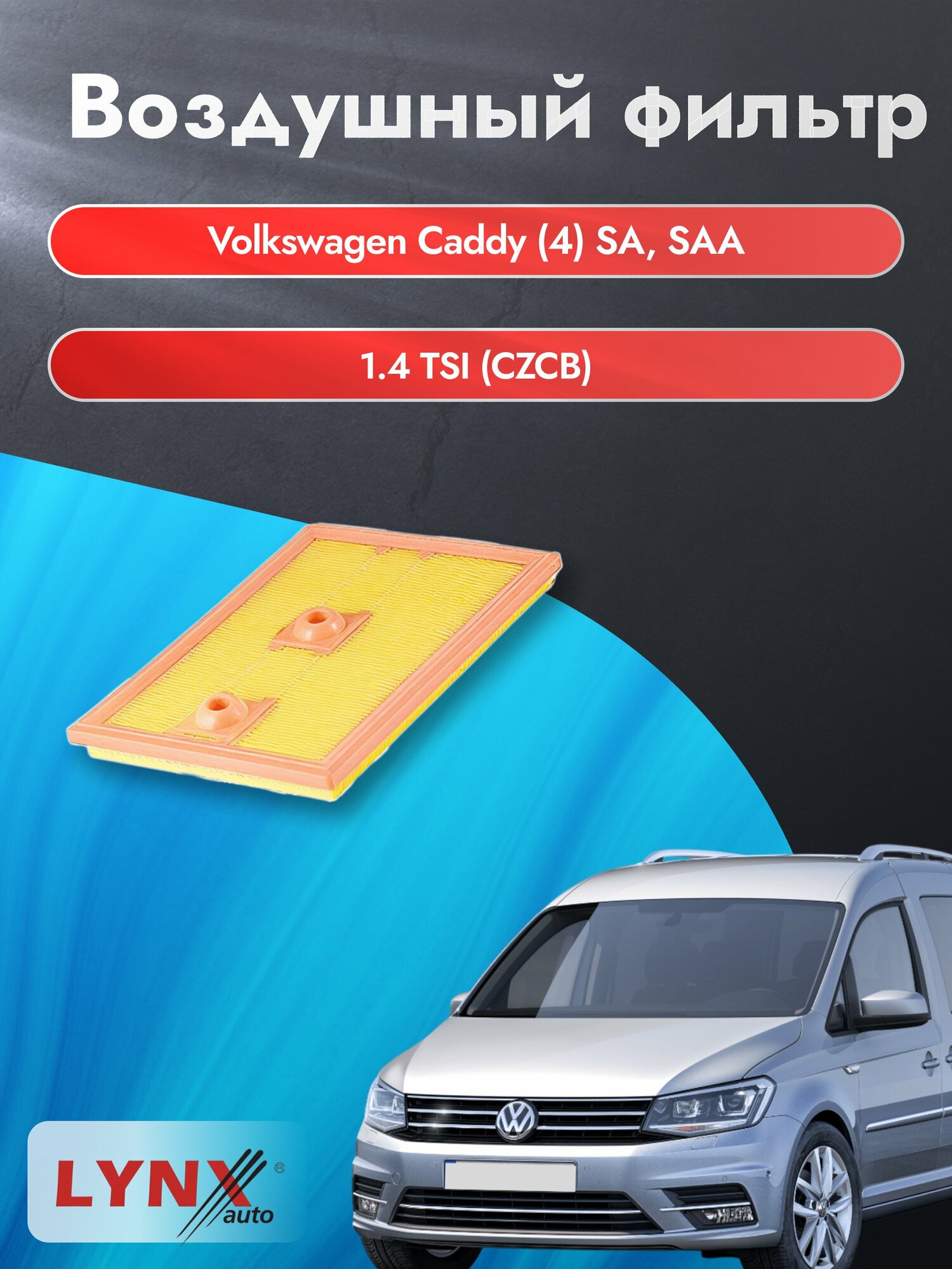 Воздушный фильтр на Volkswagen Caddy (4) SA, SAA / 2015-2020г. / Двигатель 1.4 (CPWA) LA-2074, Фольксваген / LYNXauto