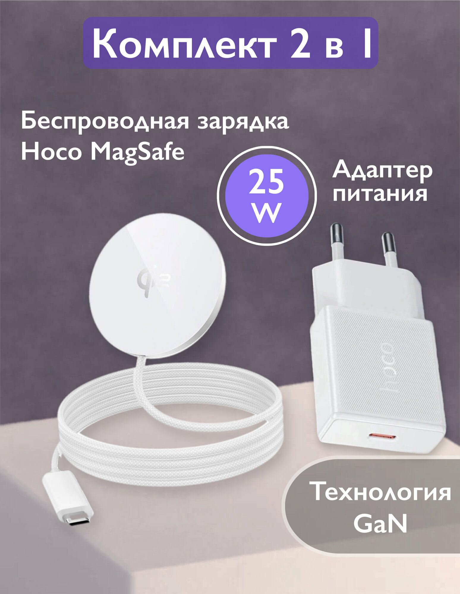 Комплект 2 в 1: Беспроводное зарядное устройство Hoco 25W+ Адаптер питания Hoco 25W c технологией GaN (Type-C), белый