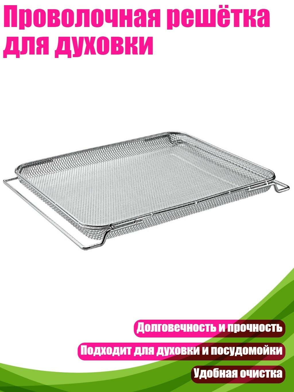 Проволочная решётка для духовки