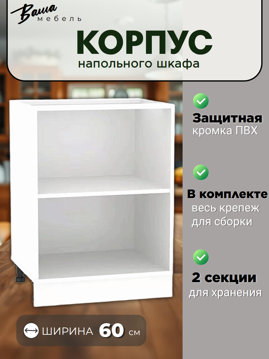 Корпус напольного кухонного шкафа, ширина 60 см, цвет белый, коллекция Агава Н600