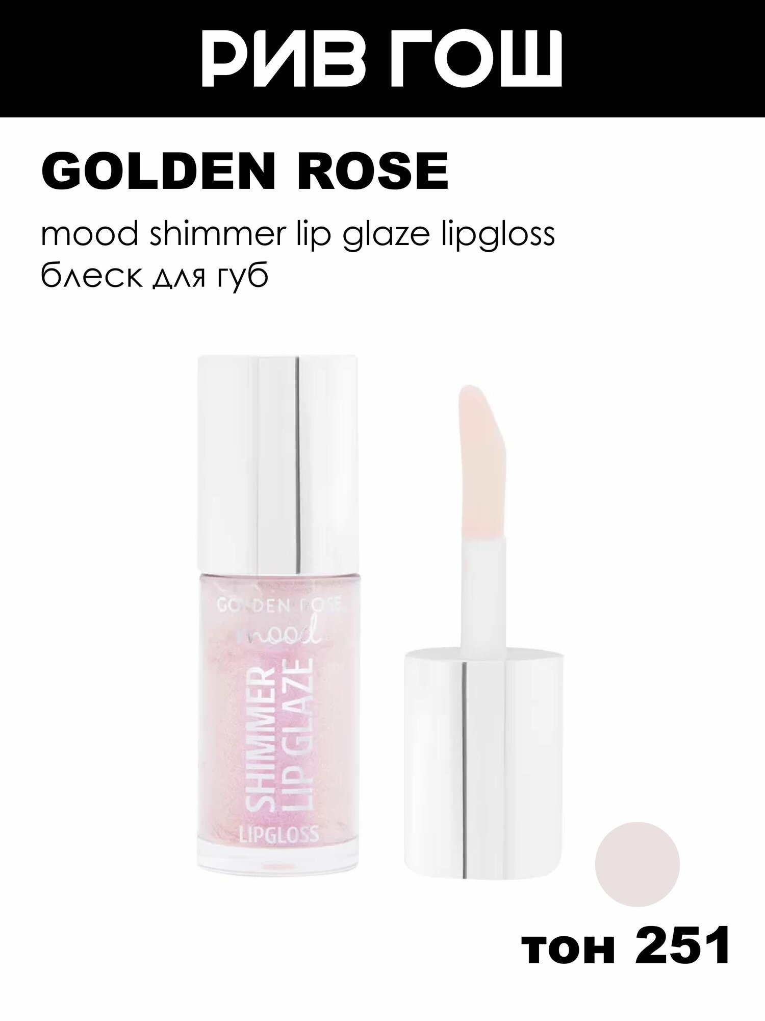 GOLDEN ROSEБлеск для губ Mood Shimmer Lip Glaze Lipgloss, 6 мл, 251 Bubble Pink