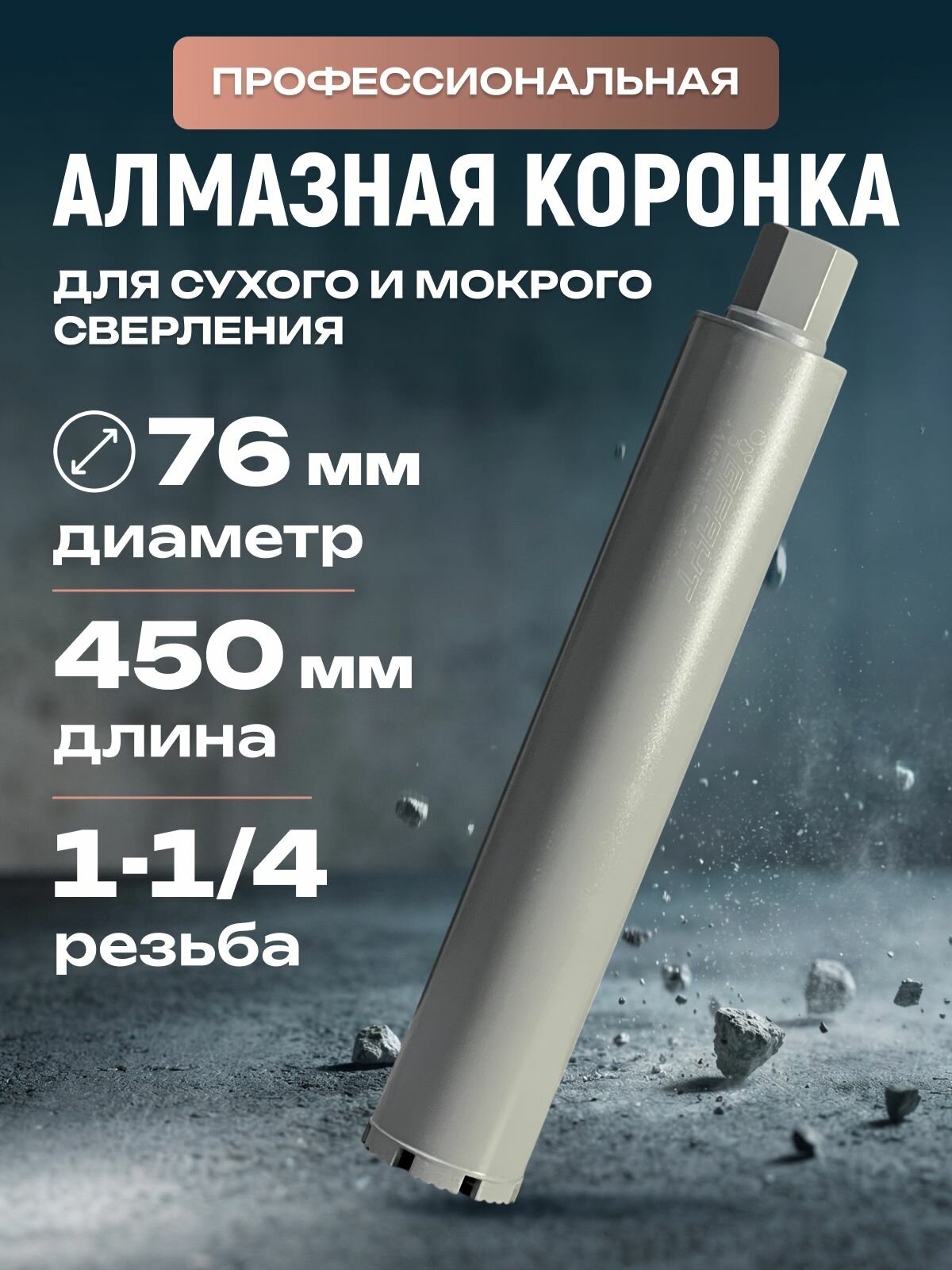 Алмазная коронка 76мм 1-1/4