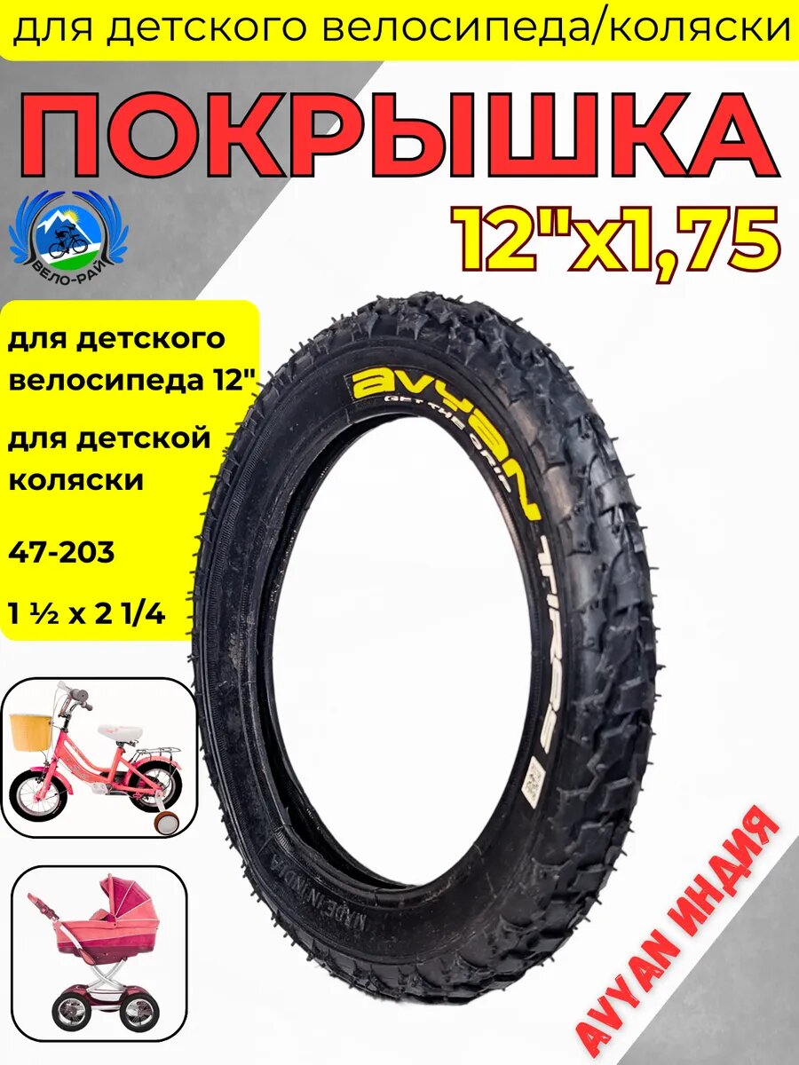 Покрышка для детского велосипеда и коляски 12 х 1,75