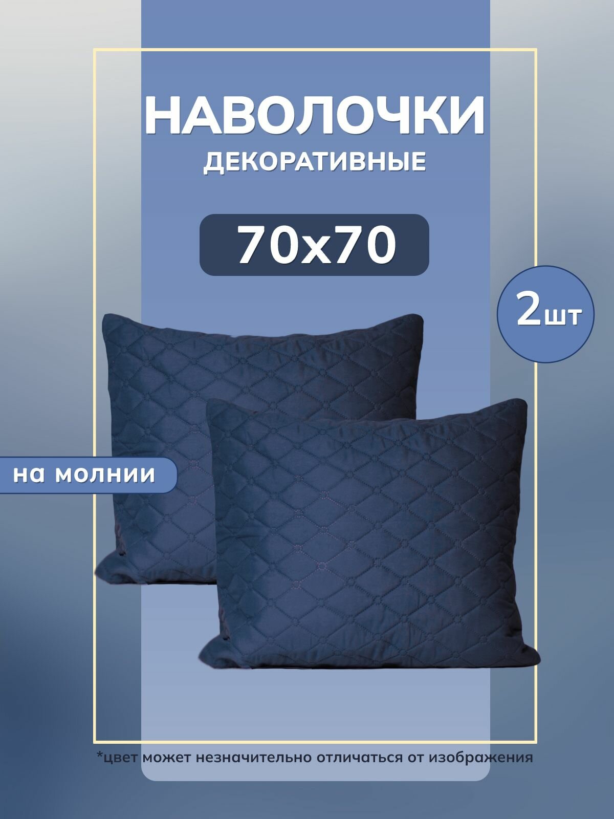 Наволочка декоративная 70х70, наперник, на молнии, 2 шт, набор, стеганные