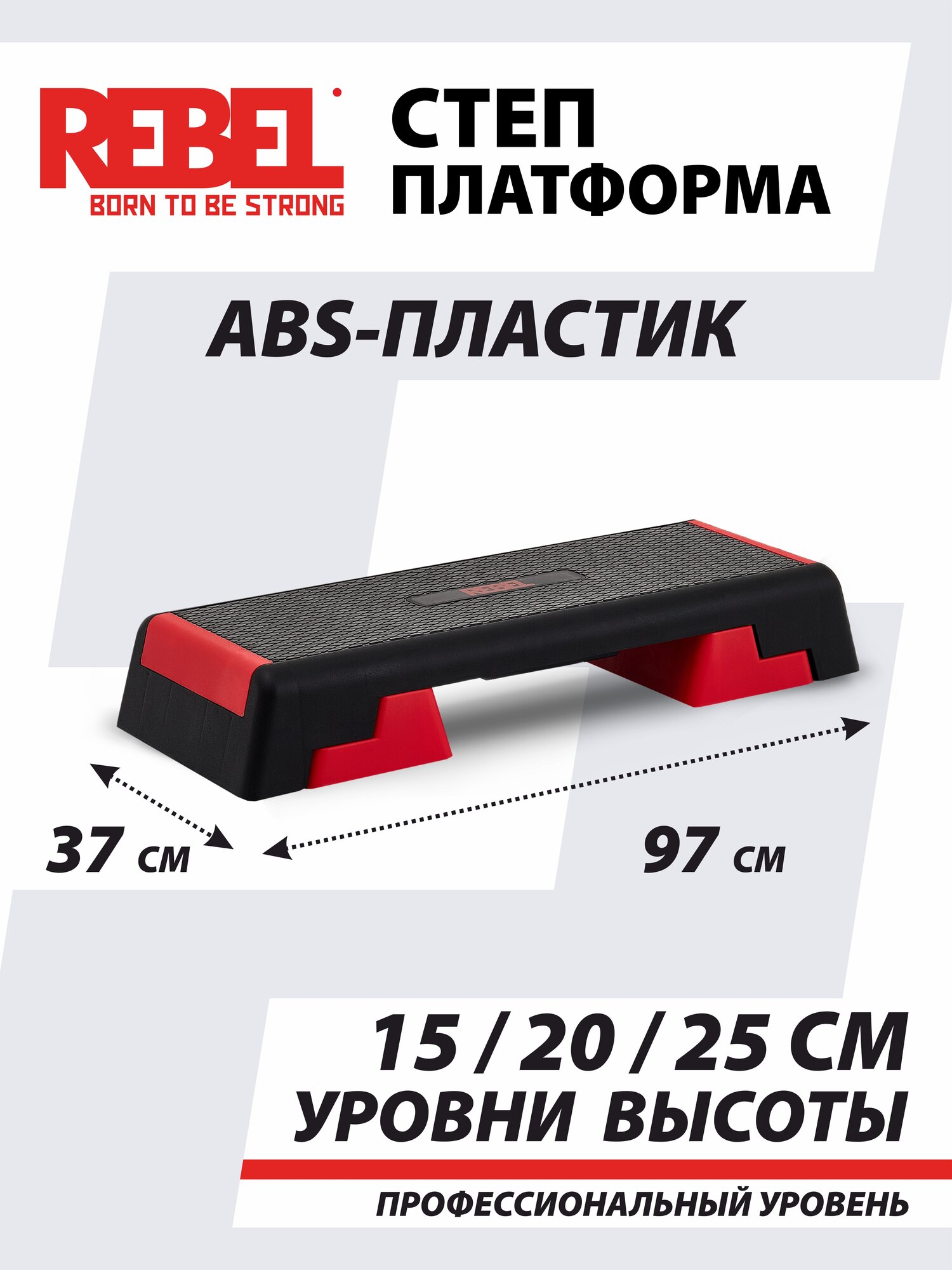 Степ платформа для фитнеса и аэробики профессиональная REBEL R-ASP-01