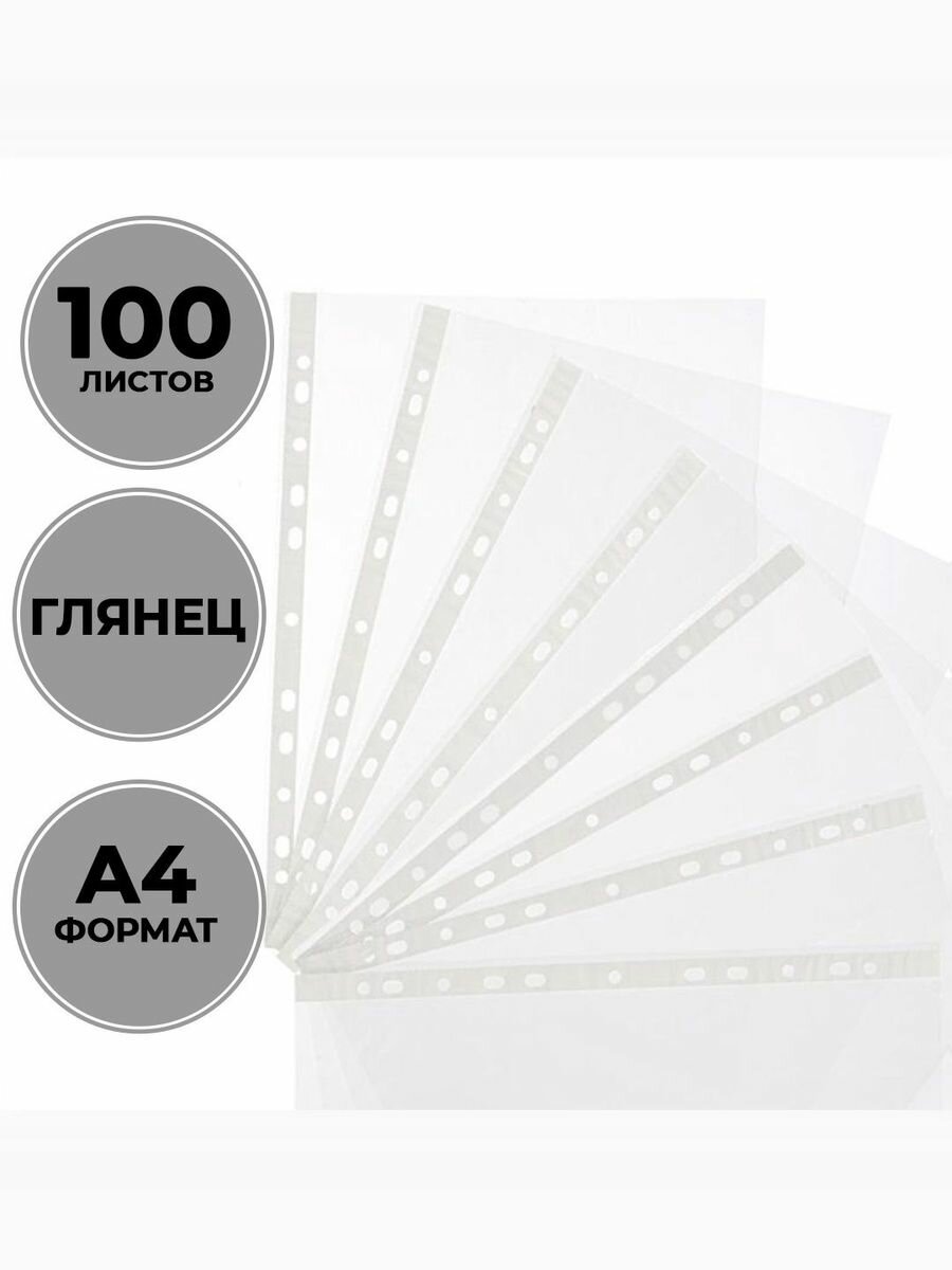 Папка-файл прозрачная с перфорацией А4 100шт/уп глянец