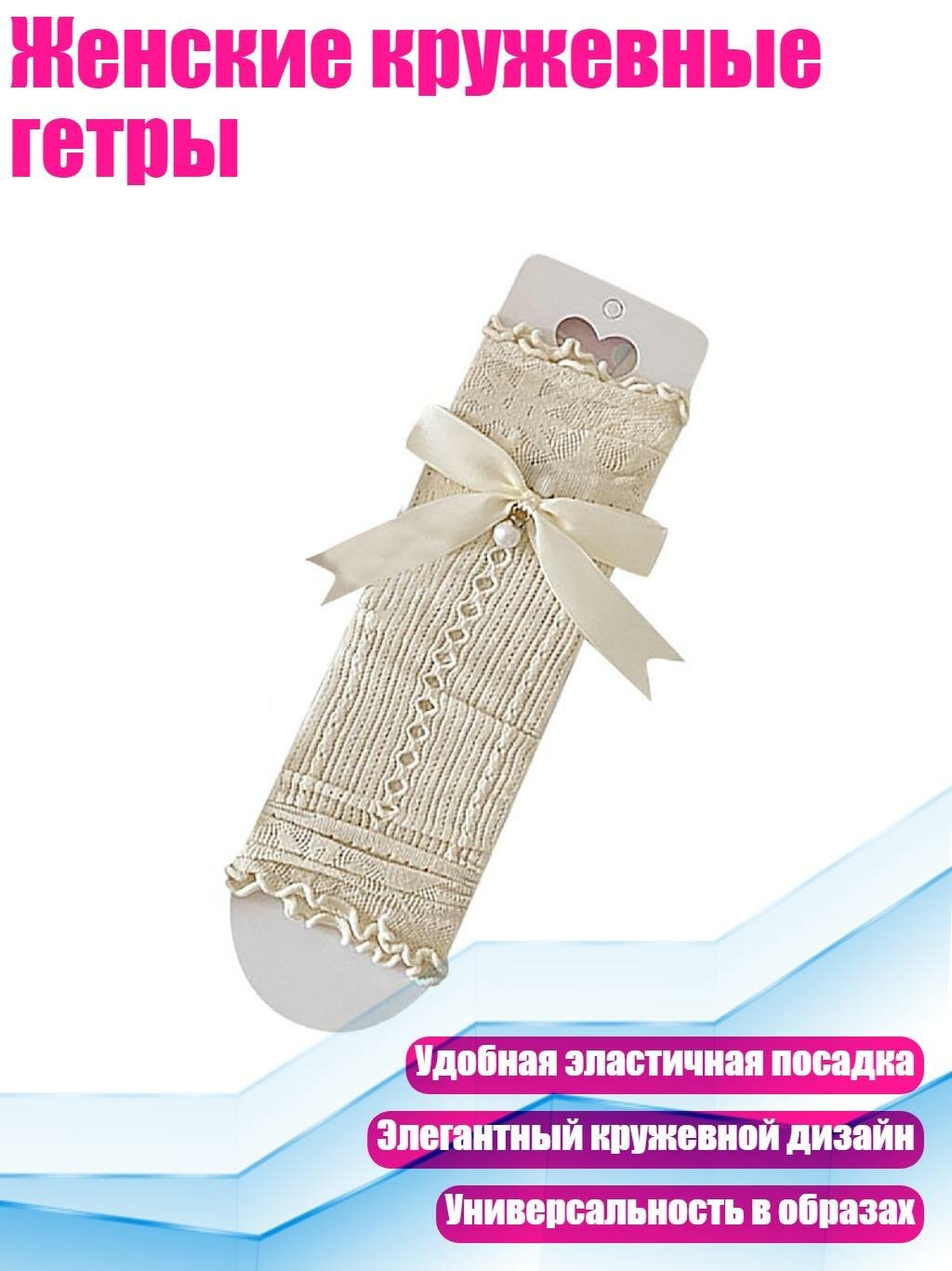 Женские кружевные гетры, Бежевый