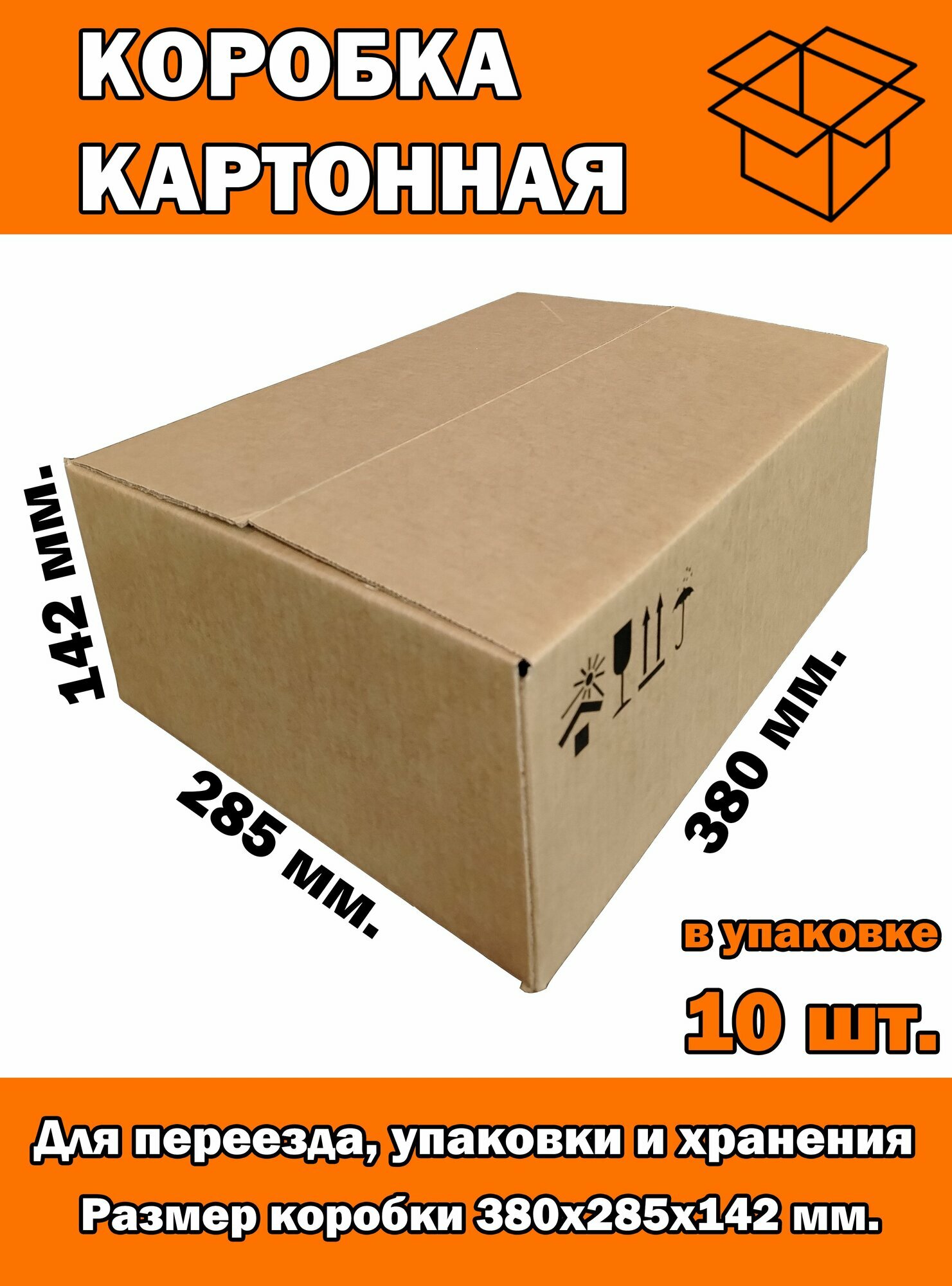 Коробки картонные для переезда, упаковки и хранения 38х28х14 см, 10 штук