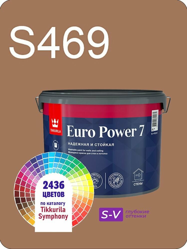 Краска для стен и потолков Tikkurila Euro Power 7 9л. глубокие оттенки S469