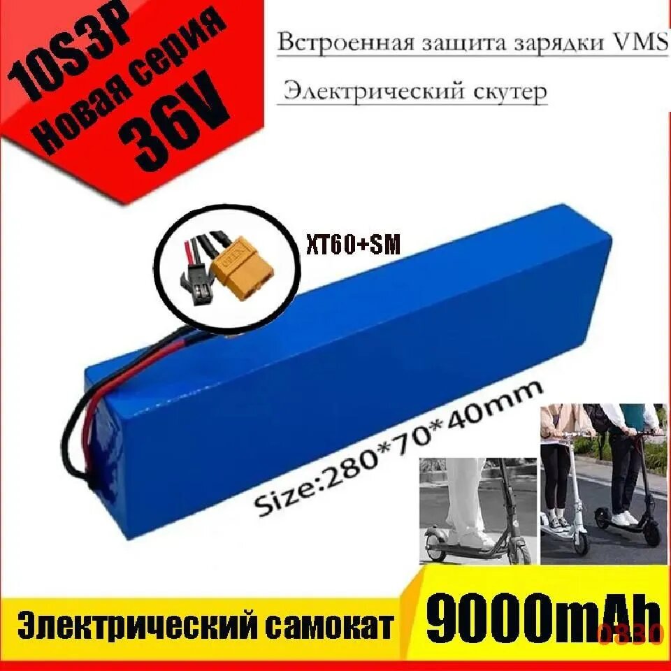 Аккумулятор для электросамоката 36V 9000mAh XT60+SM, Аксессуары для гироскутера, моноколеса