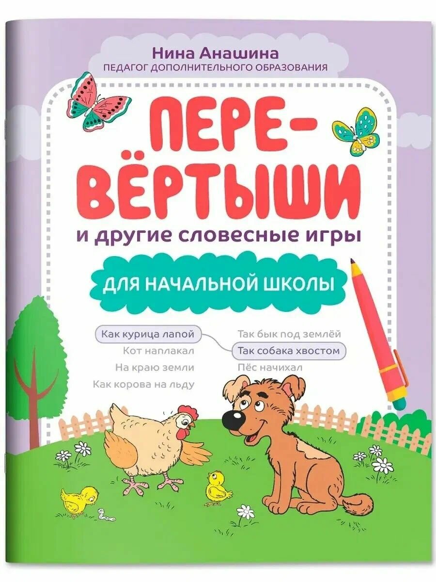 Анашина Н. "Перевертыши" и другие словесные игры для начальной школы "Феникс"