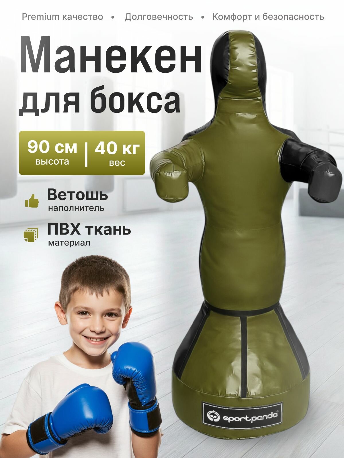 Детский манекен для бокса и спарринга Герман, SportPanda, 90 см, 40 кг