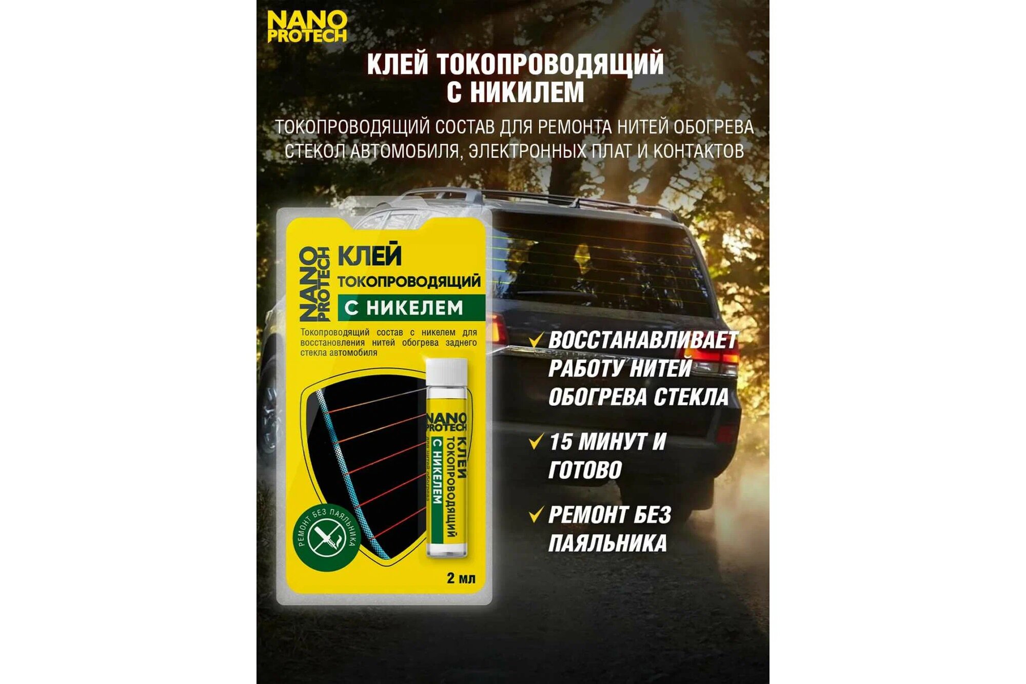 Клей токопроводящий NANOPROTECH для нитей обогрева (с никелем), 2 мл. (NPGKT0010), NPGKT0010