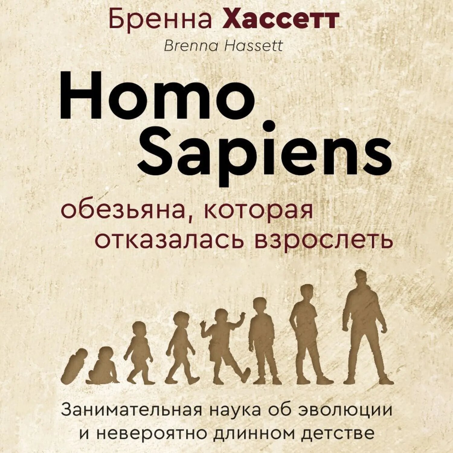 Homo Sapiens. Обезьяна, которая отказалась взрослеть. Занимательная наука об эволюции и невероятно длинном детстве [Аудиокнига]