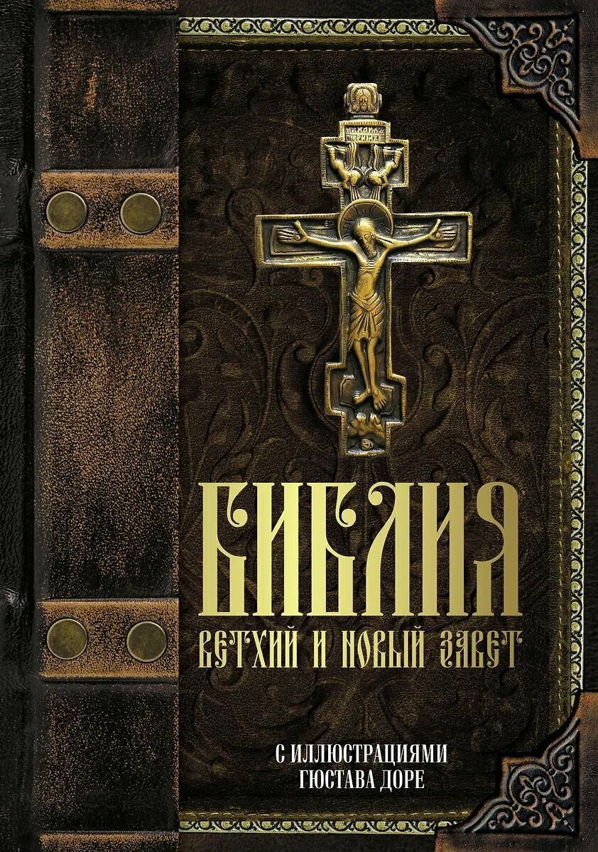 Книга АСТ "Библия. Ветхий и Новый завет. С иллюстрациями Гюстава Доре Синодальный перевод", 2025 год