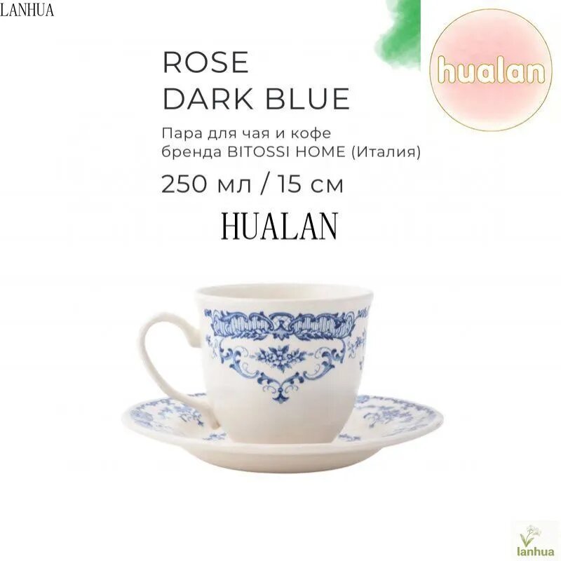 Чайная, кофейная пара Bitossi HOME Rose Dark Blue 250 мл на 1 персону для чая и кофе, керамика, 15 см