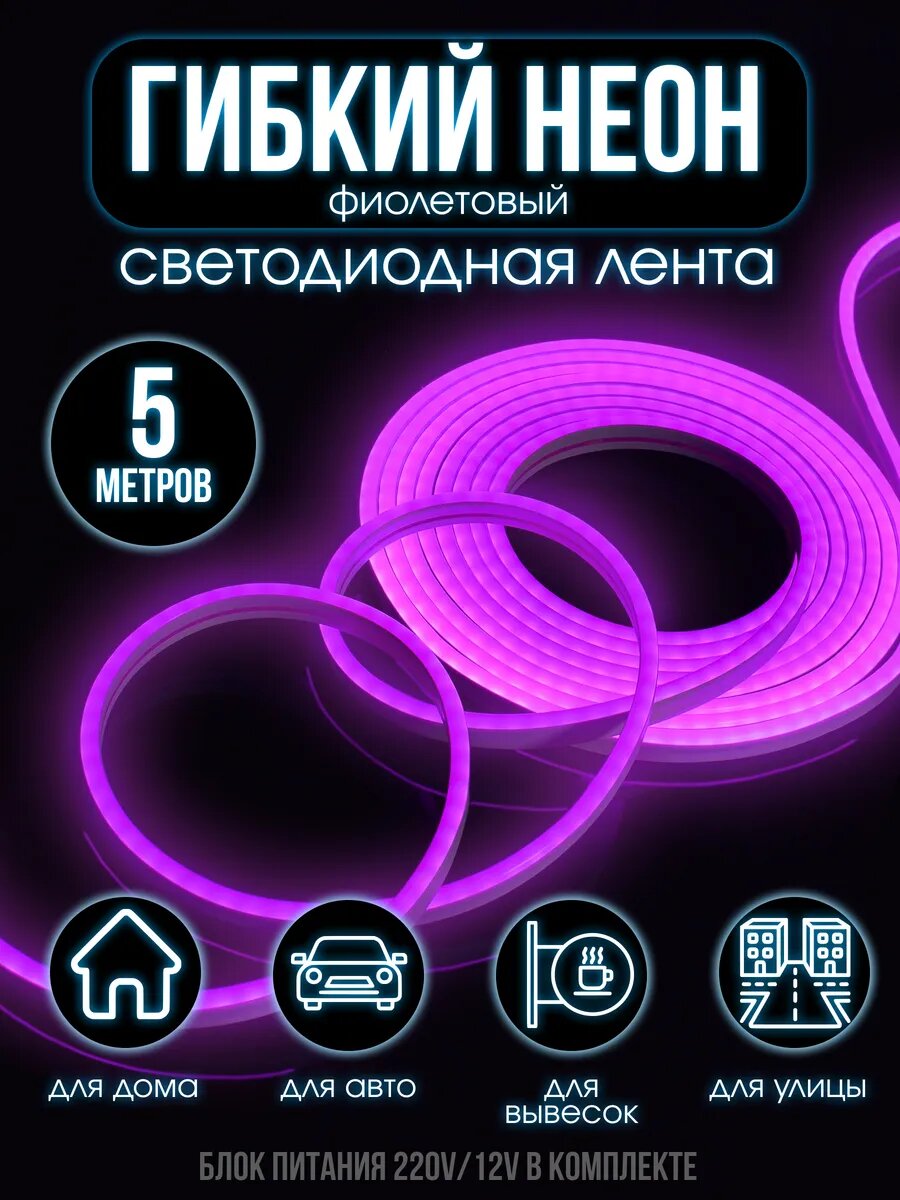 Гибкий неон светодиодная лента 5 м 12V