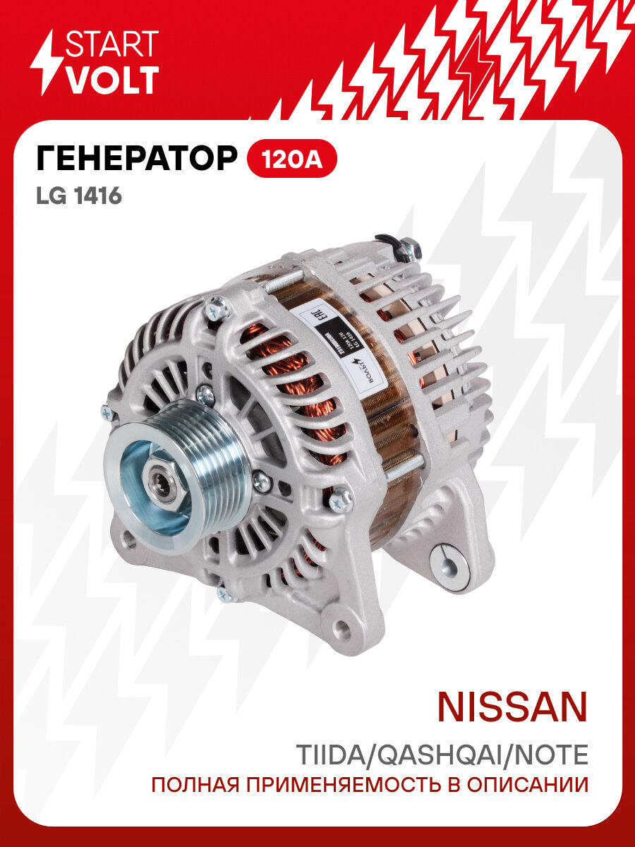 Генератор для Nissan Tiida (07-)/Qashqai J10 (06-)/Note (06-) 120 А LG 1416