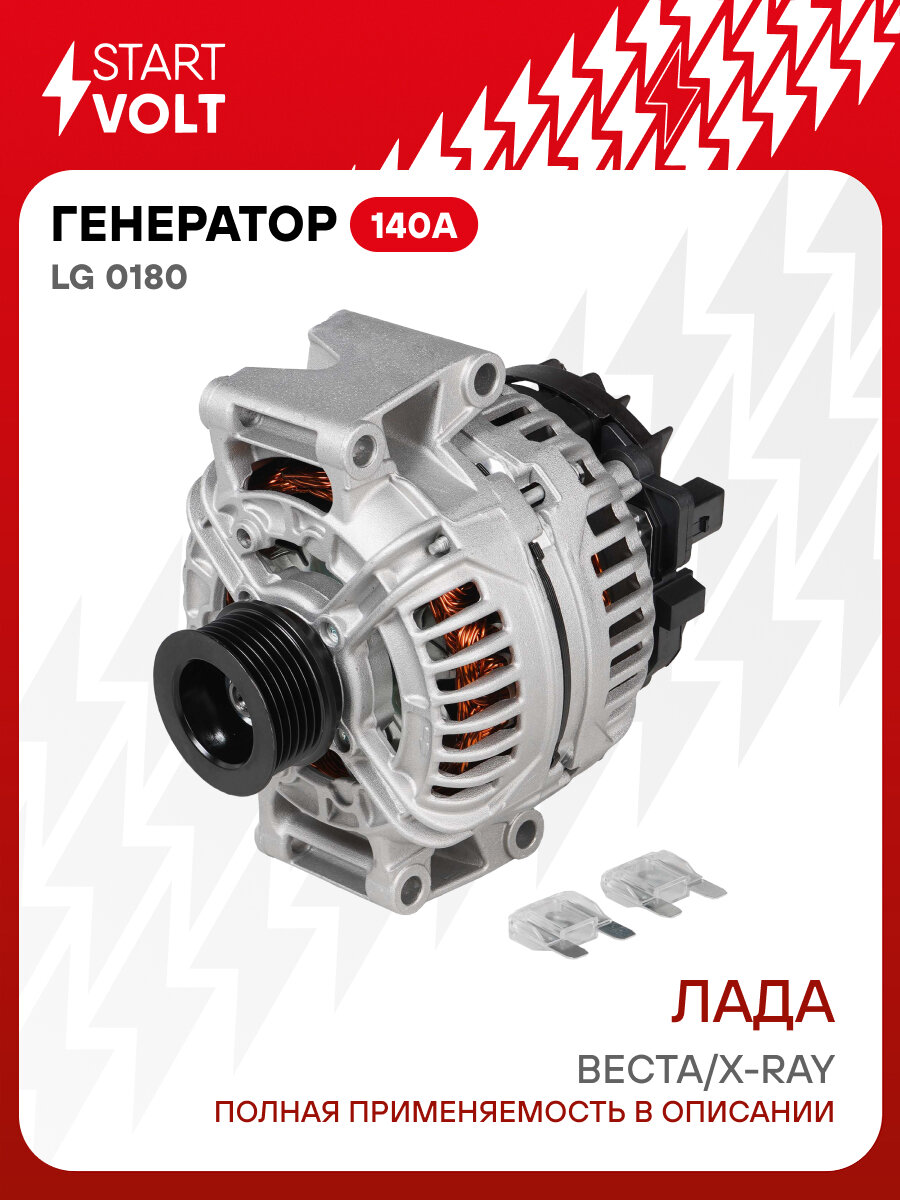 Генератор для Лада Vesta (15-)/XRay (15-) 140 А LG 0180