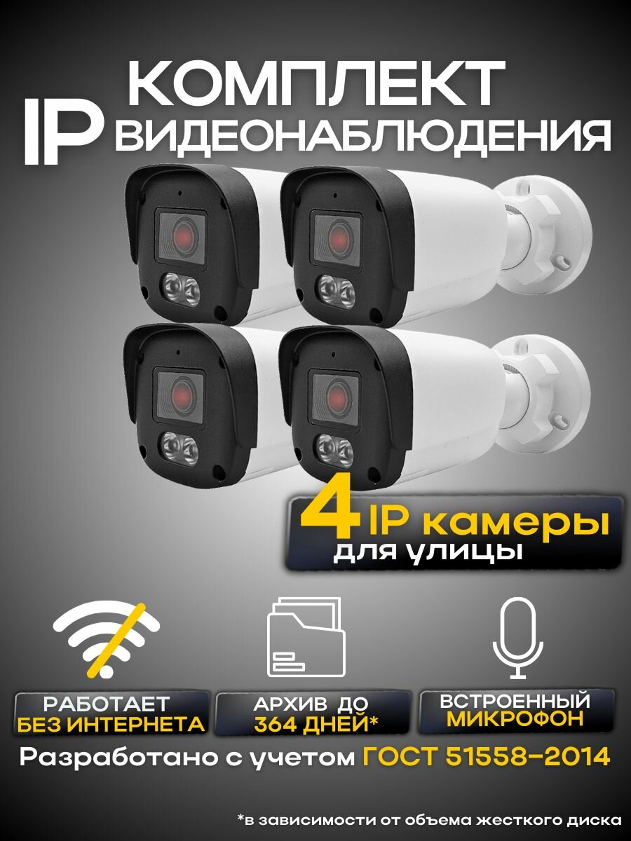 Комплект видеонаблюдения IP, 4 камеры 2Мп, Ucam