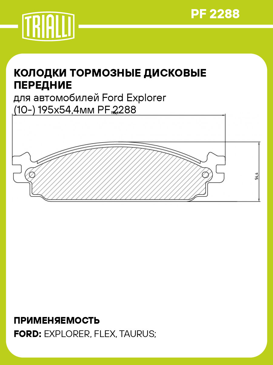 Колодки тормозные дисковые передние для автомобилей Ford Explorer (10-) 195x54,4мм PF 2288 TRIALLI