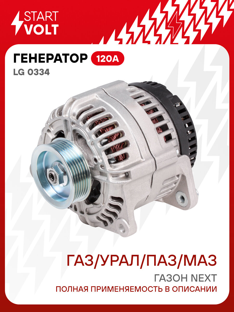 Генератор для ГАЗ/Урал/ПАЗ/МАЗ 120 А LG 0334