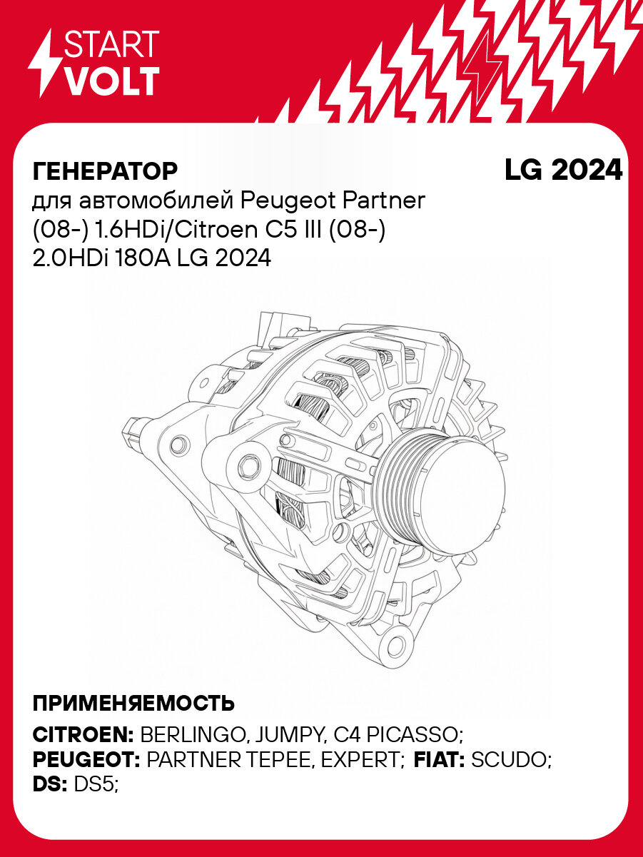 Генератор для автомобилей Peugeot Partner (08-) 1.6HDi/Citroen C5 III (08-) 2.0HDi 180A LG 2024 StartVolt