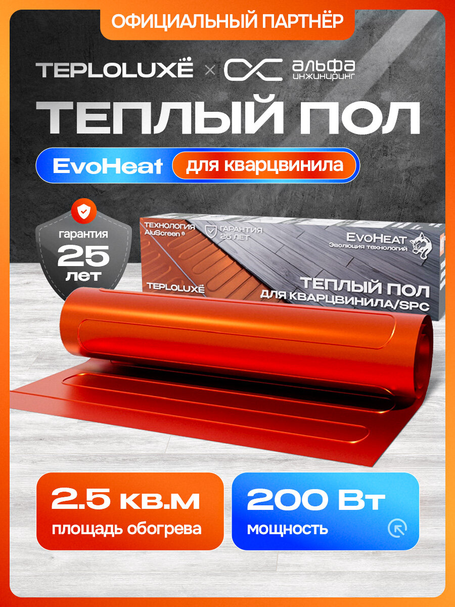 Теплый пол под кварцвинил Теплолюкс EvoHeat 2,5 кв. м./ 200 вт.