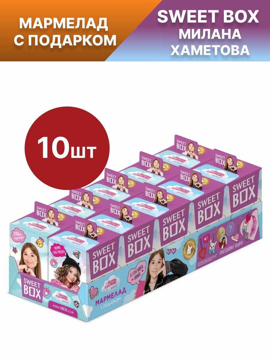 Sweet Box Конфитрейд Милана Хаметова, свитбокс с подарком, 10 шт